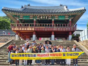 일도2동 통장협의회, 부산·통영·거제서 핵심리더 역량강화 견학